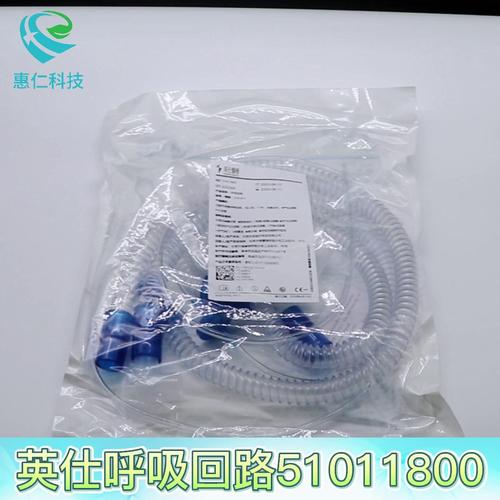 英仕医疗呼吸回路51011800呼吸机管路510-011 - 深圳市惠仁科技有限公司_医疗配件_医疗耗材_医用配件_医用耗材_监护仪袖带_医疗设备维修_医疗器械维