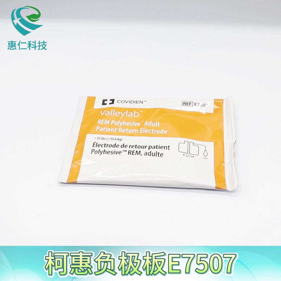 美国柯惠COVIDIEN成人病人回路负极板E7507/E7509/E7510-25/E7512 - 深圳市惠仁科技有限公司_医疗配件_医疗耗材 ...